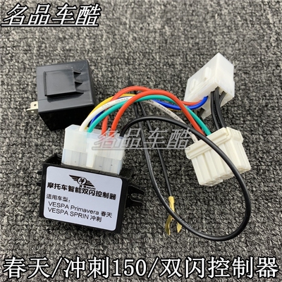 VESPA双闪改装GTS30020