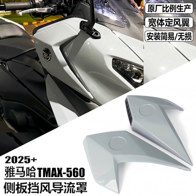 适用雅马哈TMAX560改装导流罩