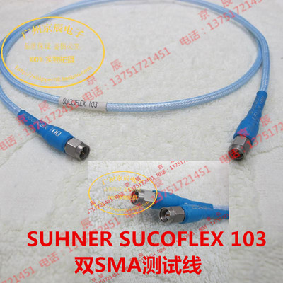 SUHNER SUCOFLEX 103 SMA 阳头微波高频测试电缆 1.2 米长