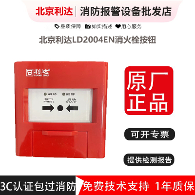 北京利达消火栓按钮LD2004EN
