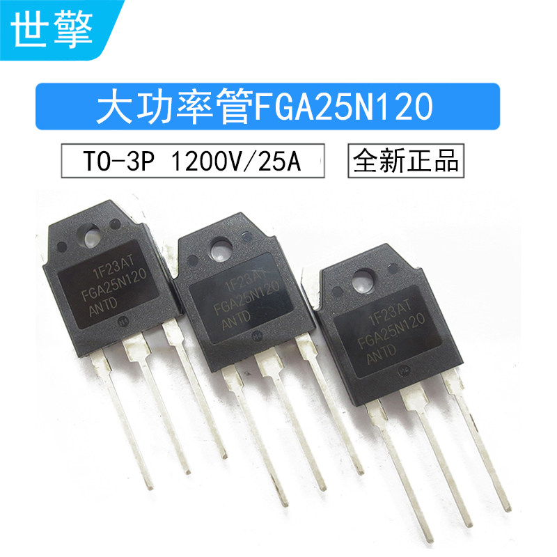 大功率管 FGA25N120ANTD TO-3P 1200V/25A电磁炉管_虎窝淘