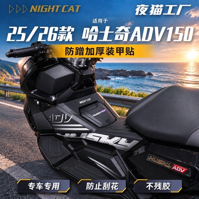 适用于26款三阳哈士奇ADV150防蹭加厚装甲贴车身彩印保护改装配件