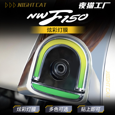 本田NWF150炫彩膜大灯