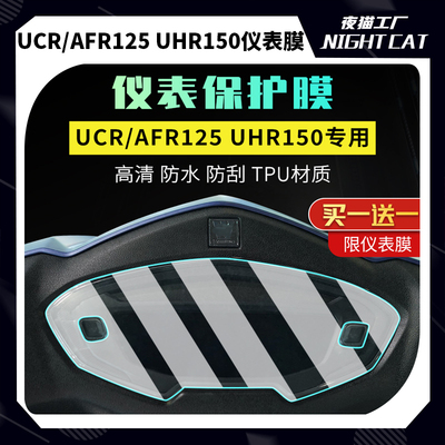 适用豪爵UCR125 USR125 AFR125 UHR150 UFD125仪表膜改装贴膜修复