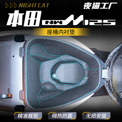 适用本田NWM125改装坐桶垫