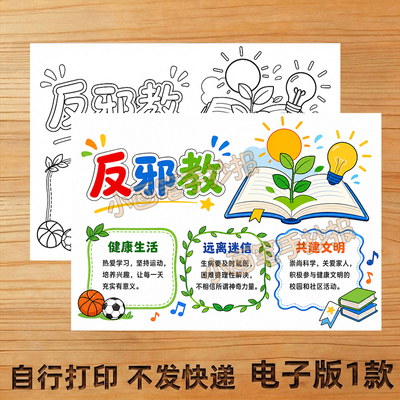 反邪教手抄报线稿模板电子版4K8K主题画儿童画学生A4A3