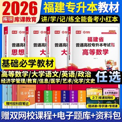 库课福建省专升本考试用书