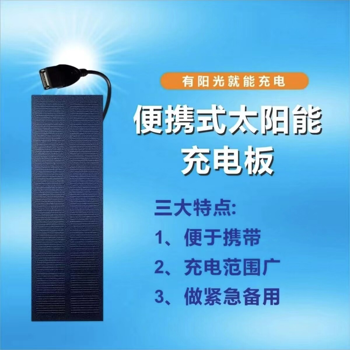 数码电子户外太阳能充电板户外装备太阳能充电5V带USB端口应急