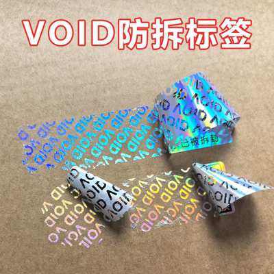 一次性镭射防伪VOID防撕毁标签手机防拆标封口封条贴纸防水定制E
