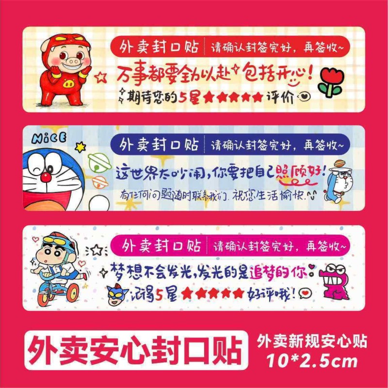 外卖封口贴餐饮可爱安心封签配送售后高颜值可粘贴长条强力不干胶