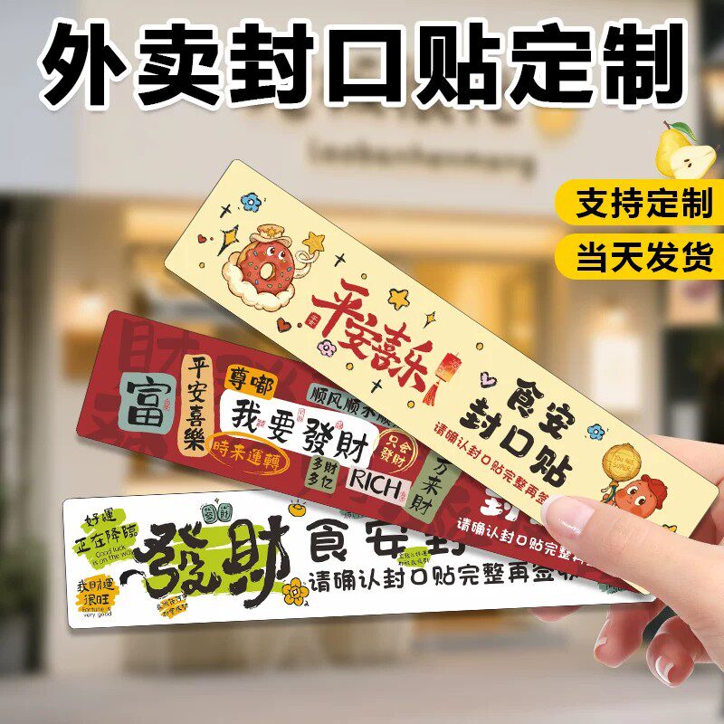 外卖封口贴不干胶标签防水餐厅外卖封签贴纸食品安全签