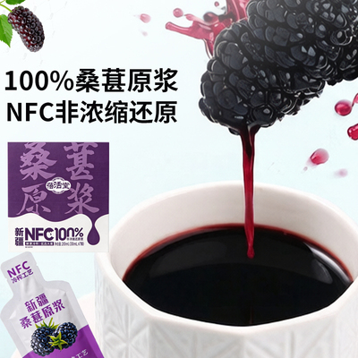 蓓活堂NFC100%桑葚原浆新疆特产210ml独立盒装桑葚汁花青素果蔬汁