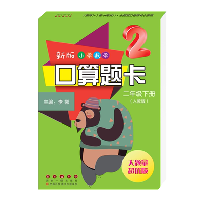 新版小学数学口算题卡二年级下册（人教版）（定价18.00元大题量护眼版）
