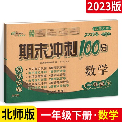 期末冲刺100分数学北师