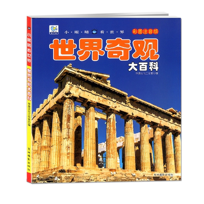 世界奇观大百科 彩图注音小眼睛看世界3-4-5-6-7-8-9岁儿童大百科全书 少儿科普书籍小学生科普启蒙认知书课外阅读 dk百科全书儿童