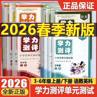 现货学力测评三四五六年级上下册