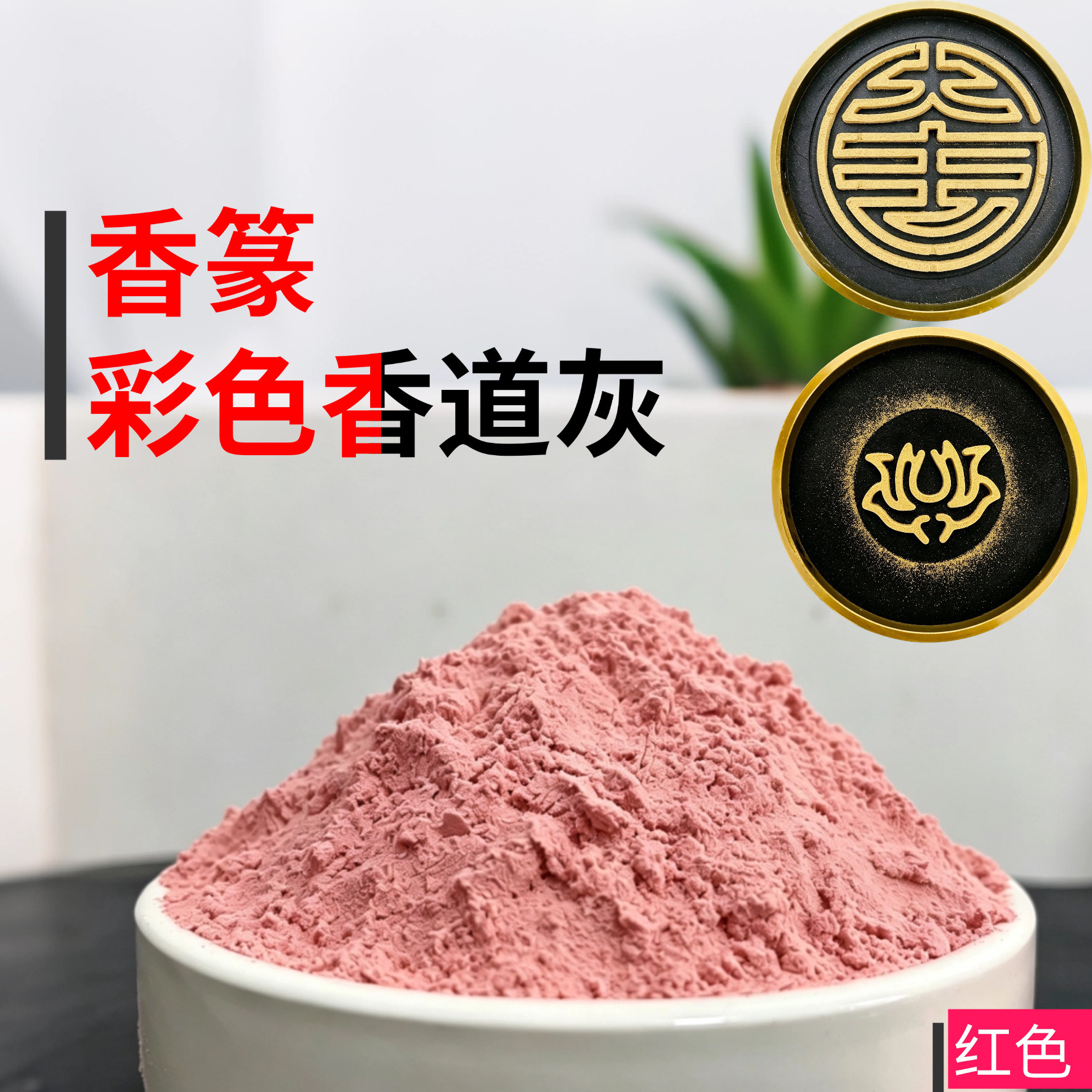 打香篆篆香专用彩色香道灰底灰香炉灰颜值高品质紫色好平灰不断燃