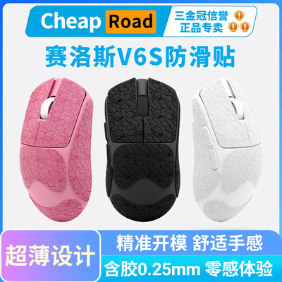 超薄赛洛斯V6S防滑贴V8S专用鼠标全包保护贴纸防汗吸汗贴掌心贴膜
