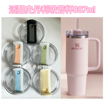 适配史丹利Stanley887ml巨无霸吸管杯杯盖保温杯盖子替换盖配件