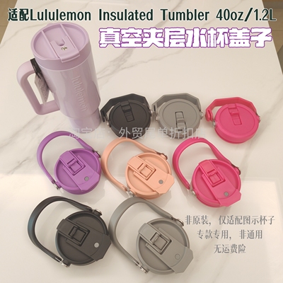 适配Lululemon Insulated Tumbler 1.2L/40oz真空夹层保温杯杯盖