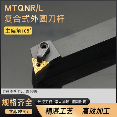外圆车刀MTQNR2020K16端面车刀