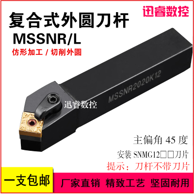 数控刀杆45度复合式外圆刀杆MSSNR2020K12/MSSNL2525M12车床刀具