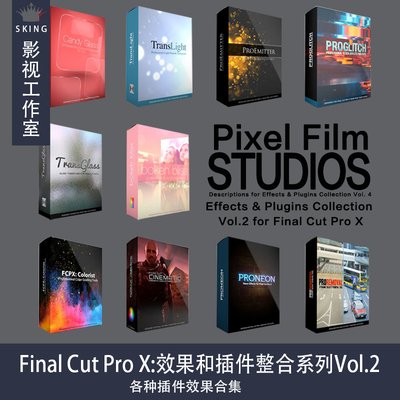 Final Cut Pro X:效果和插件整合系列Vol。2