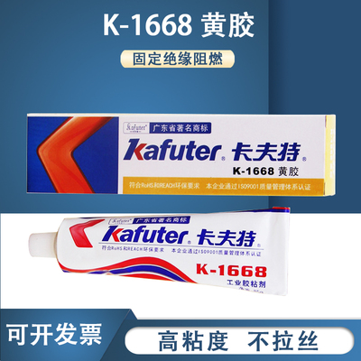 卡夫特k-1668黄胶电子元件固定绝缘UL阻燃工业胶粘剂1688电子黄胶