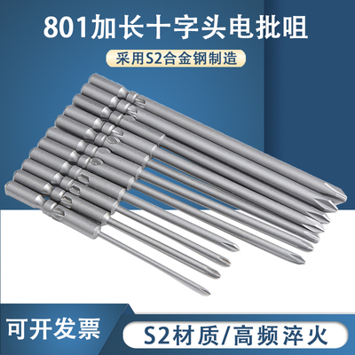 S2 801加长十字电批头 电动螺丝批起子头 5MM批嘴 带磁 100长