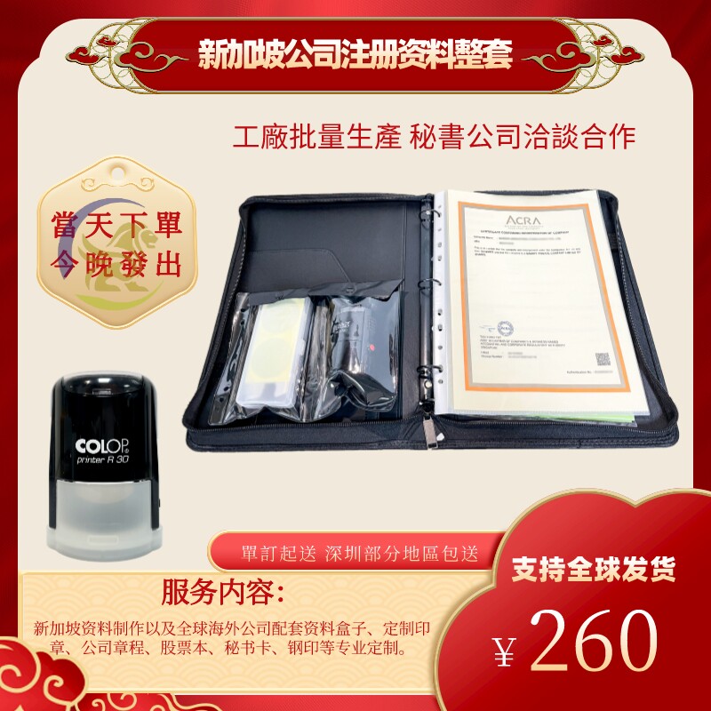 新加坡公司注册资料整套盒子全球海外公司印章专业定制一站式服务