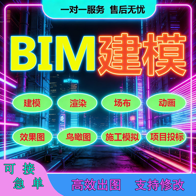 BIM建模Revit建模施工动画投标动画Su建模渲染效果图鸟瞰图代画