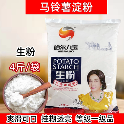 哈尔九宝生粉4斤马铃薯淀粉2kg超级生粉土豆淀粉粉芡挂糊