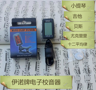 电子校音器十二平均律吉他贝司