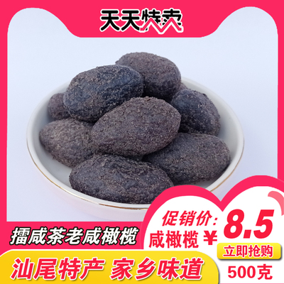 汕尾海丰擂咸茶咸橄榄  海丰炒米擂咸茶配料 海陆丰咸橄榄  500克