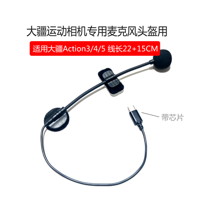 头盔运动相机专用麦克风适用大疆ACTION3/4/5/6高保真咪头Type-C
