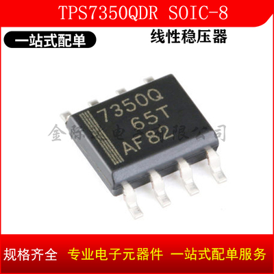 全新正品 贴片 TPS7350QDR 贴片【SOIC-8】 5V固定输出 低压降稳