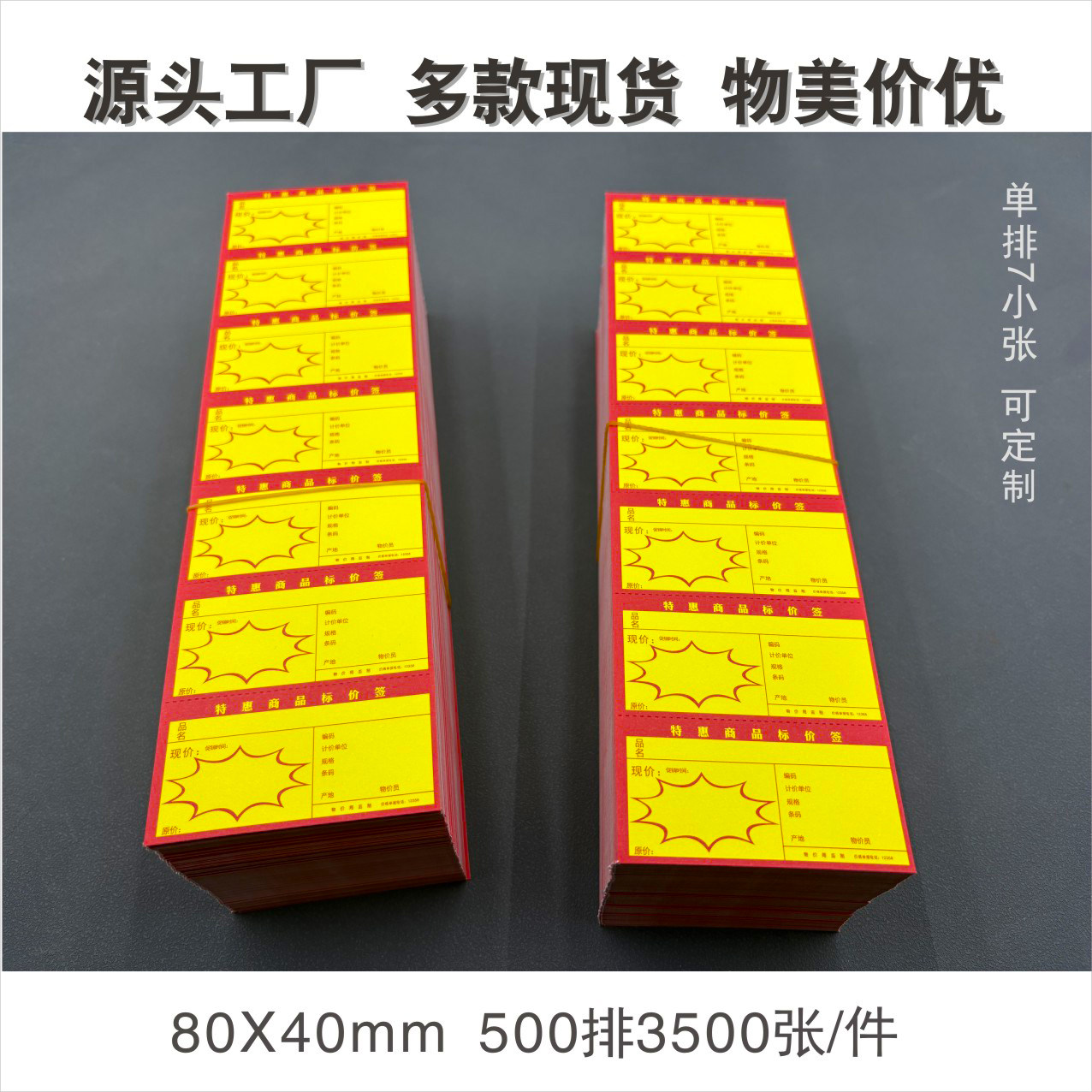 特惠特价标签纸超市价格牌药品标签零食店商品价格标签特价打折牌