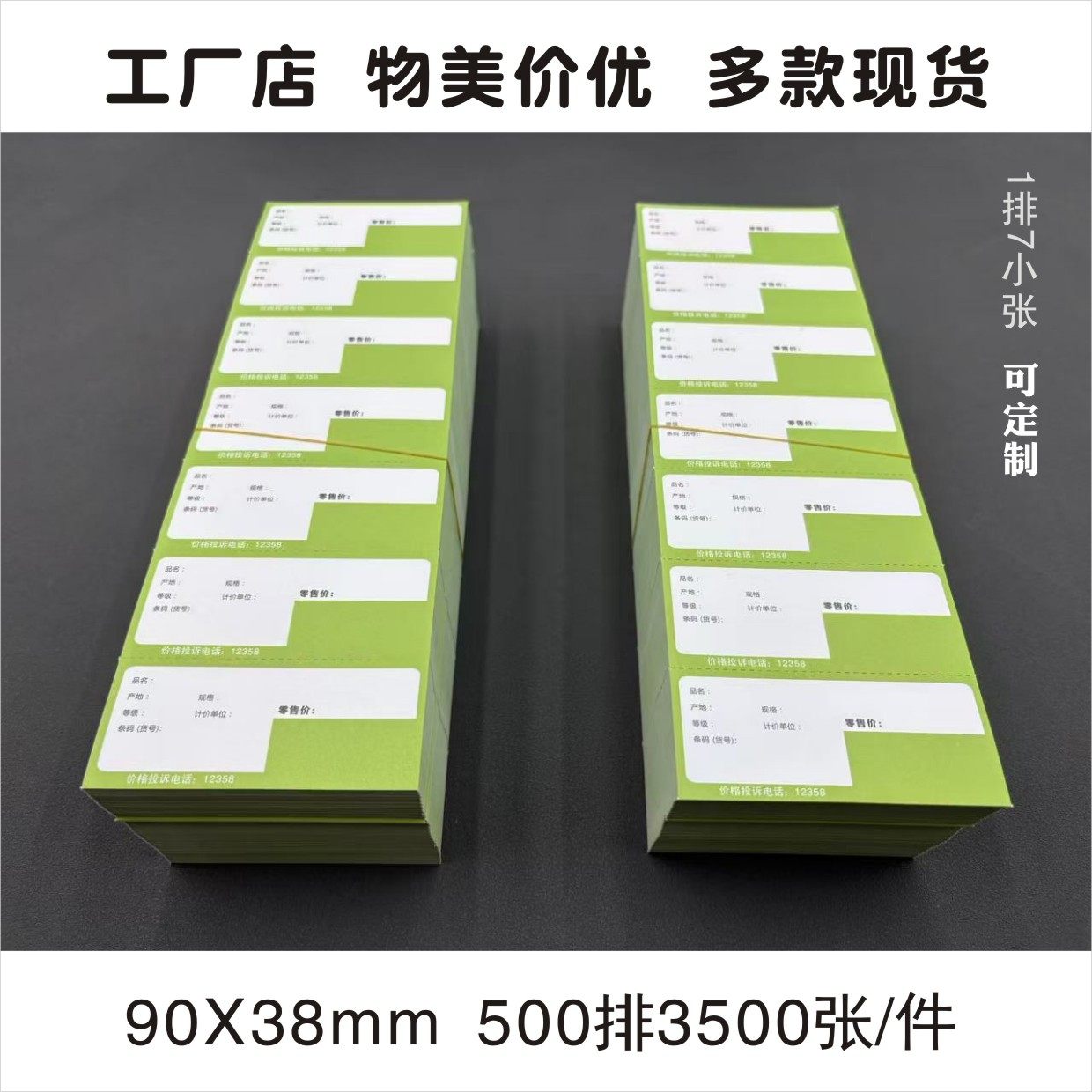 9X3.8超市标签纸价格牌打印纸价签卡商品标价签药店货架价格牌L