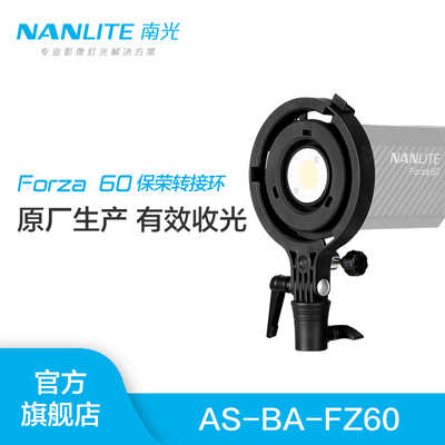 nanlite南光Forza 60W专用原厂保荣转接环适用各种保荣卡口附件