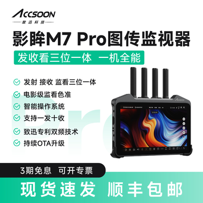 致迅M7pro高亮图传监视器