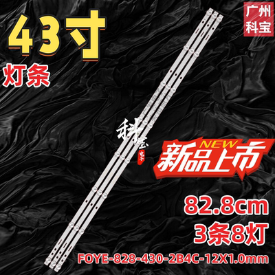杂牌机BFH-50灯条FOYE-828-430-2B4C-12 FY-0182 V3 LDM 3*8