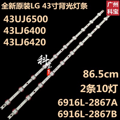全新LG 43UJ6500 43LJ6400 43LJ6420背光灯条6916L-2867A 2867B