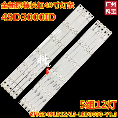 适用长虹电视机49D3000ID灯条CHGD49LB12/13-LED3030-V0.3