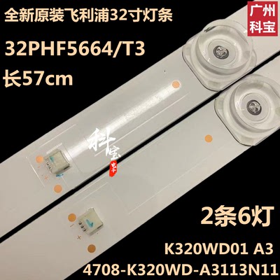 全新飞利浦32PHF5664/T3灯条K320WD01 A3 4708-K320WD-A3113N11