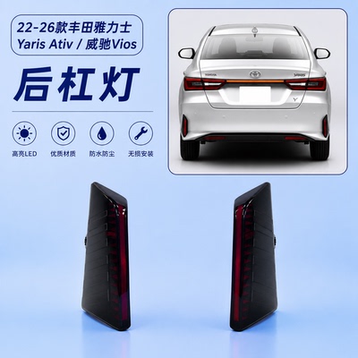 适用于22-26款丰田雅力士Yaris Ativ威驰后杠灯Vios改装LED刹车灯