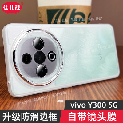 自带镜头膜适用于vivoy300防摔y300i手机壳vivoy300pro+镜头全包新款y300护镜壳y300pro防滑保护套透明硅胶