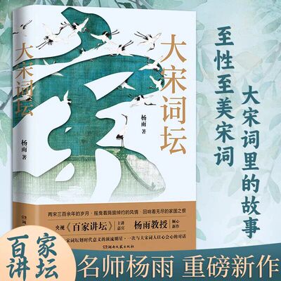大宋词坛-诗词-杨雨大宋词坛 百家讲坛中国诗词大会杨雨新作 苏轼欧阳修晏殊李煜柳永等二十名宋代有名词人中国古典文学诗歌畅销书