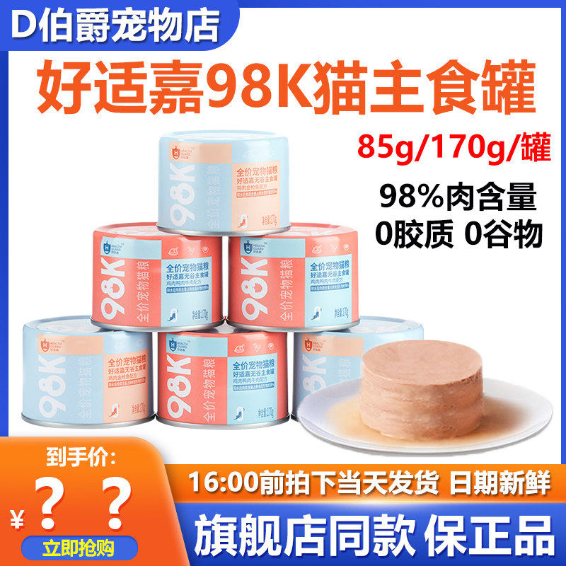 好适嘉全价猫主食罐98K低脂猫零食罐头湿粮成幼猫咪补充营养增肥