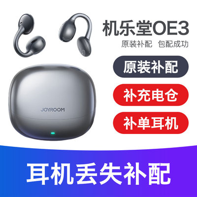 机乐堂OE3耳机仓右耳左耳单只一支充电仓JOYROOM Openfree OE3