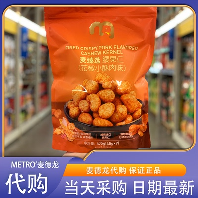 麦德龙代购 麦臻选 腰果仁(花椒小酥肉味)405g非油炸咸鲜麻香零食